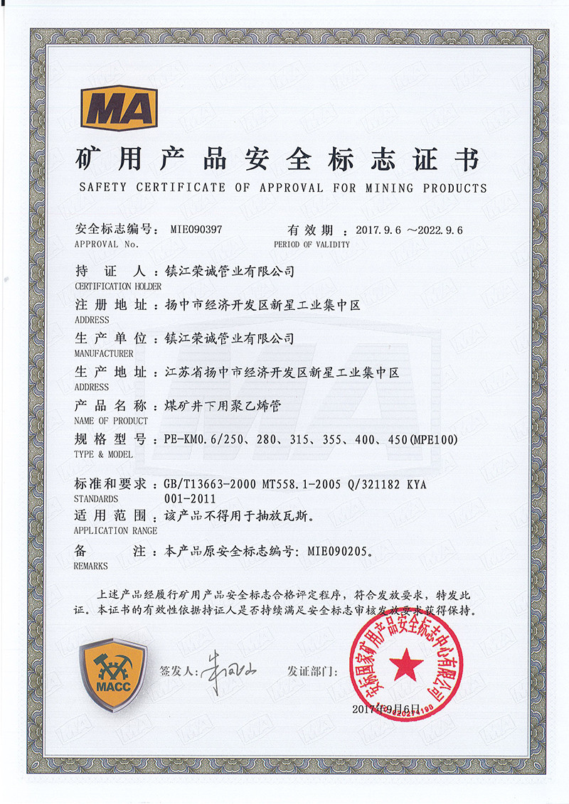 PN0 6 250 450 矿用产品安全标志证书 镇江荣诚管业有限公司公司