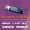 SafeNet etoken Pro 72K身份认证令牌价格_图片_参数-烽火台
