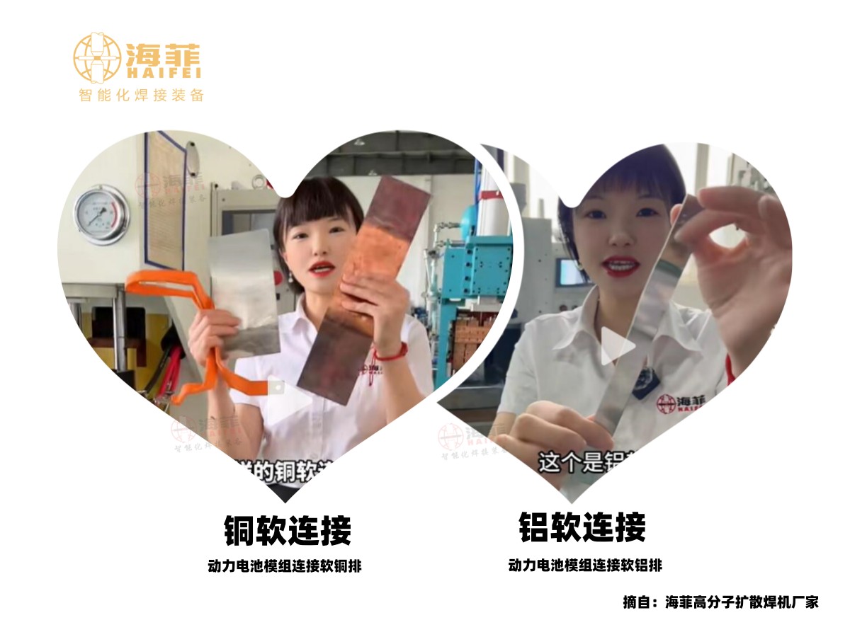 你了解新能源行业的busbar么？铜bar、铝bar、铜铝复合bar；硬bar、软bar、软硬搭接bar；软硬铜排搭接焊-无锡海菲焊接设备有限公司公司